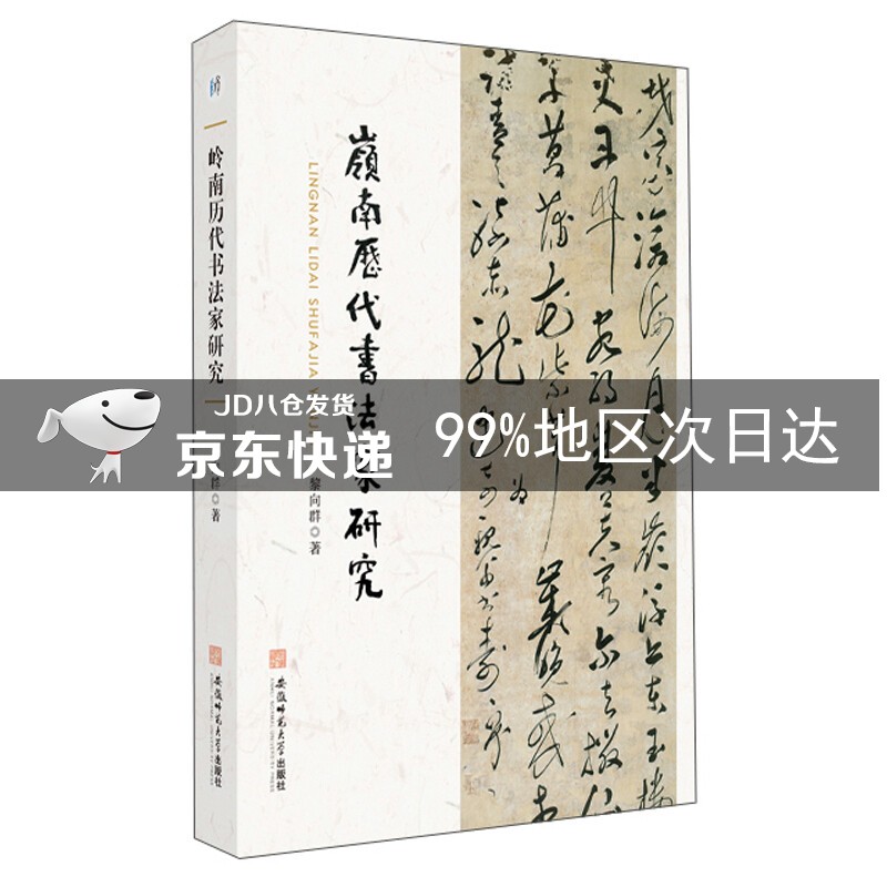 岭南历代书法家研究