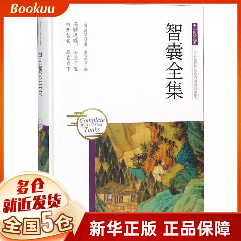 智囊全集(精)/中华国学经典