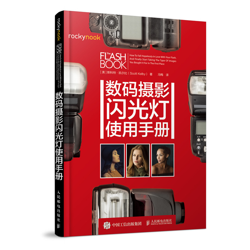 数码摄影闪光灯使用手册（摄影客出品）
