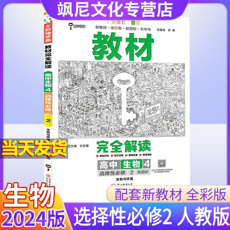 【新教材版】高中王后雄教材完全解读高二 生物 选修二 人教版 选择性必修二