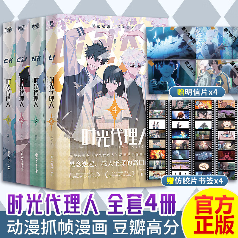 【赠胶片书签X4+人物明信片X4】时光代理人 全套1234册 哔梦 动漫抓帧漫画 全套4册 豆瓣b站高分国漫动漫实体书 读创出品 新华文轩