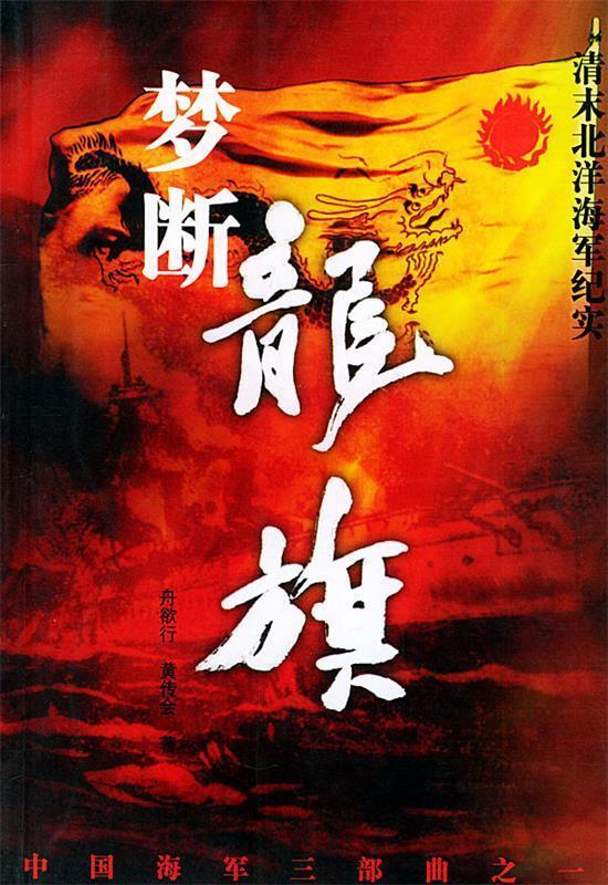 梦断龙旗：清末北洋海军纪实——中国海军三部曲之一【好书，下单速发】