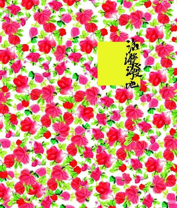 活泼泼地 李津 等著