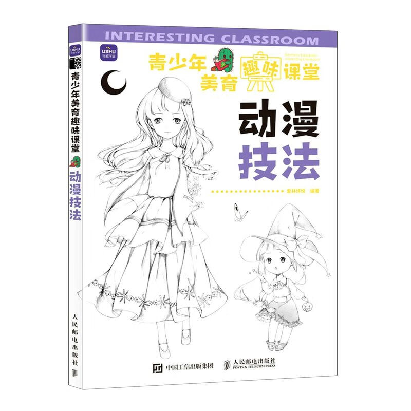 动漫技法/青少年美育趣味课堂