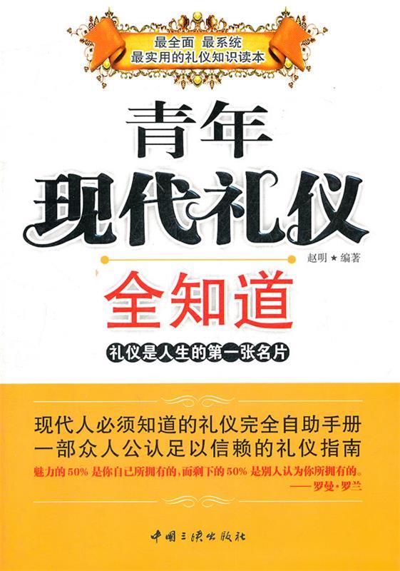 现代礼仪知识全知道 赵明编著