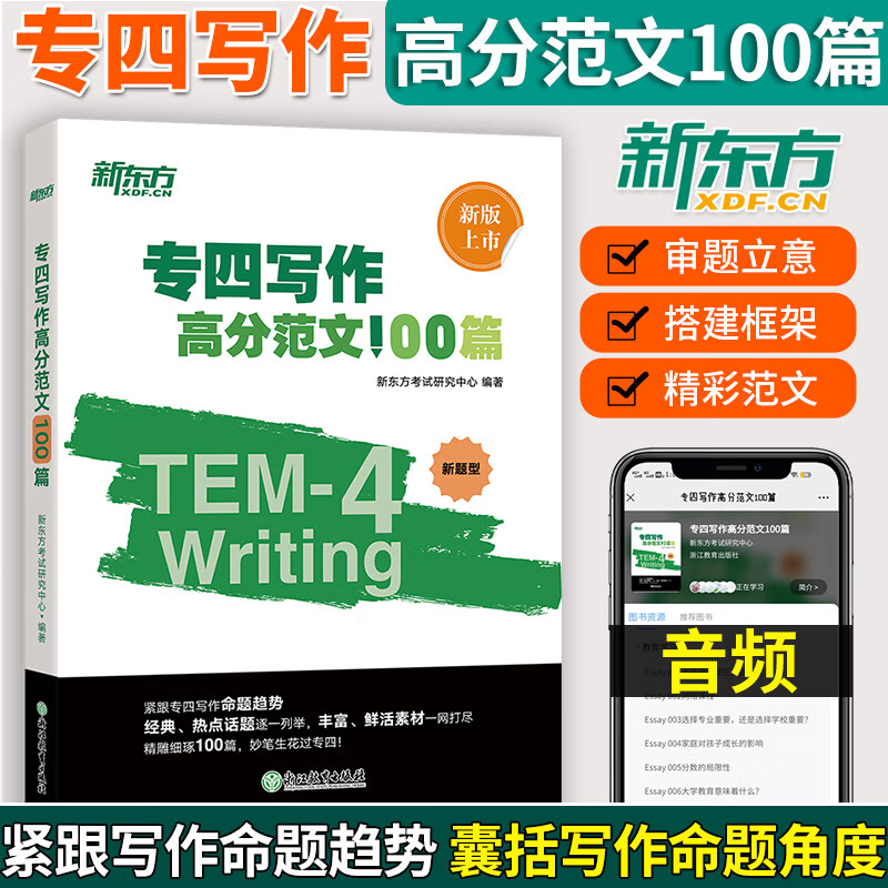 新东方备考2023英语专四写作高分范文100篇 英语专业四级作文素材大全 专4作文话题 TEM-4级作文