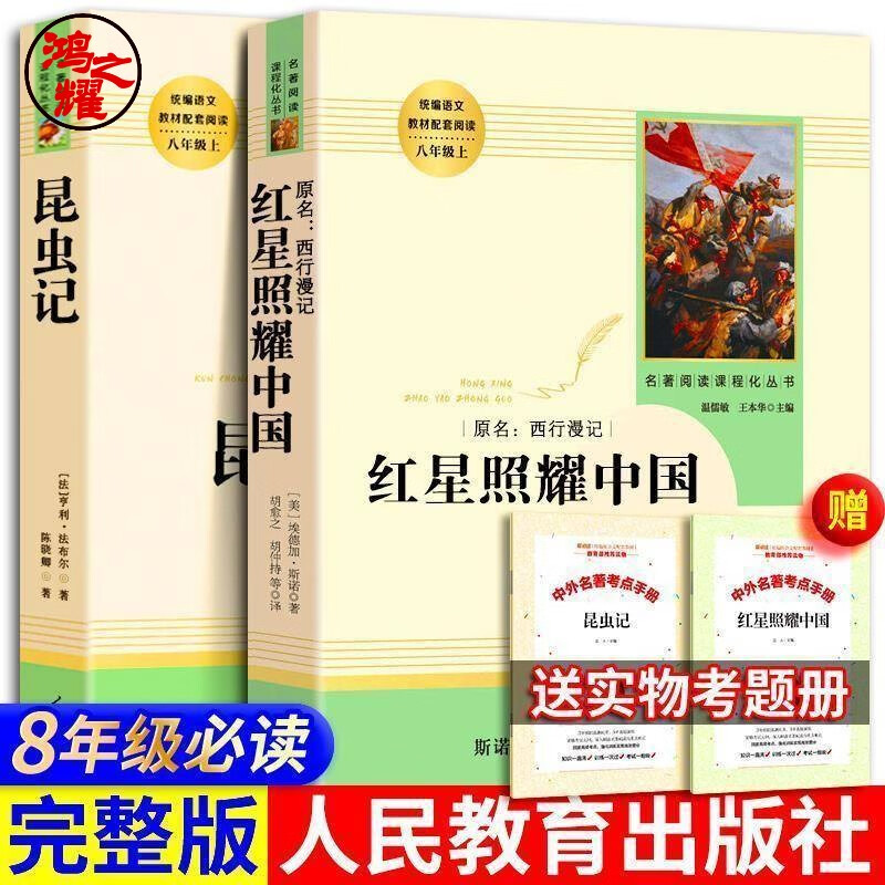 人教版昆虫记红星照耀中国 八年级上册原著完整版 昆虫记+红星(人教版)送考点