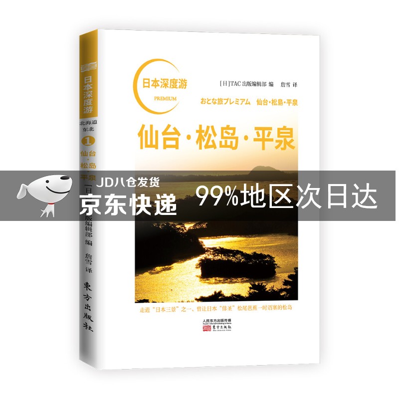 日本深度游 仙台·松岛·平泉