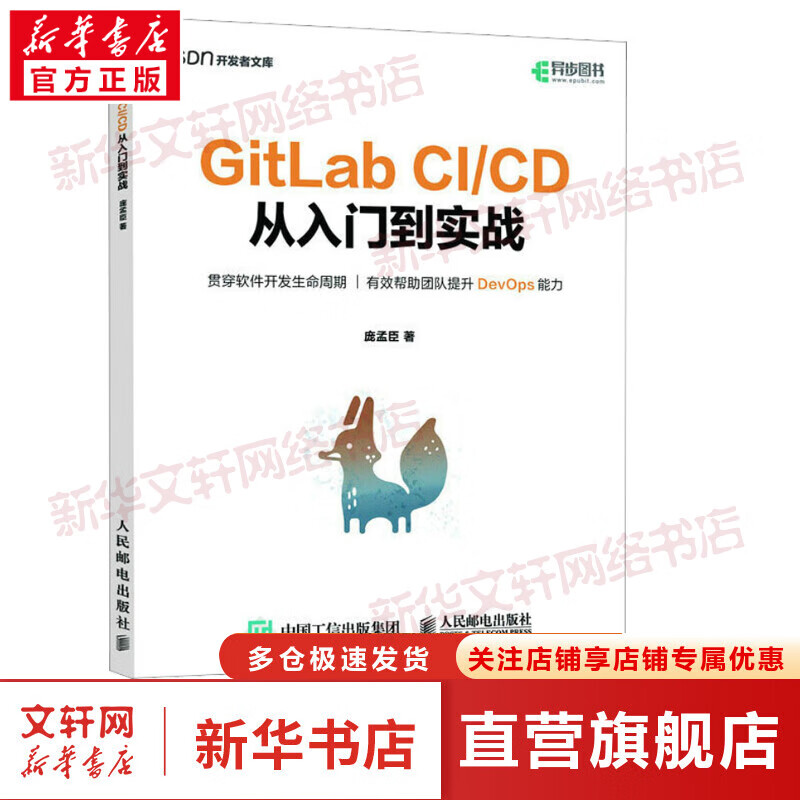 GitLab CI/CD从入门到实战 图书