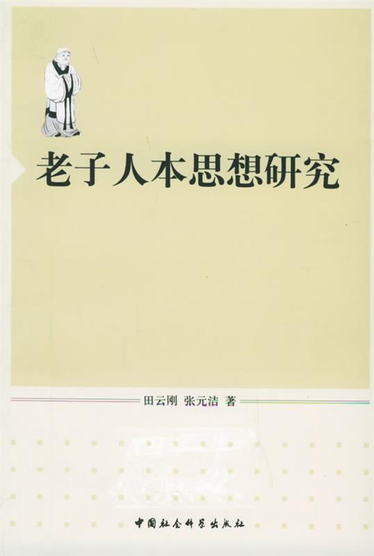 老子人本思想研究 田云刚,张元洁 著【书】