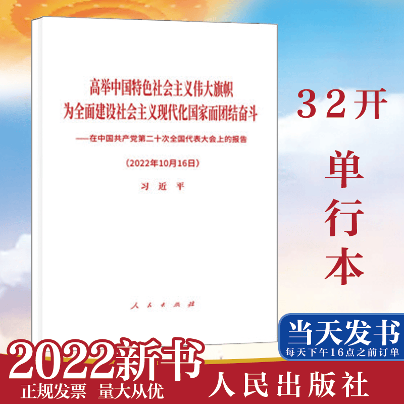 现货2022新 党的二十大报告单行本 中文全文原文 高举中国特色社会主义伟大旗帜为全面建设社会主义现代化国家而团结奋斗 在中国共产党第二十次全国代表大会上的报告（2022年10月16日）人民出版社 现