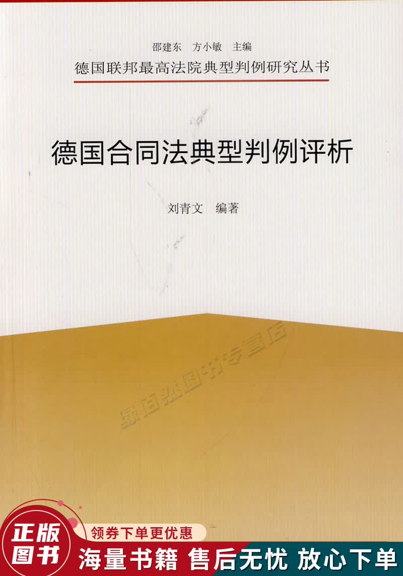 德国合同法典型判例评析