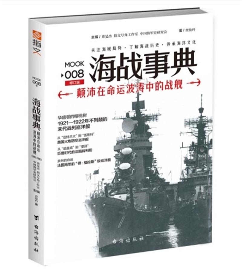 海战事典(008)-颠沛在命运波涛中的战舰(修订版) 中国海军史研究会 籍