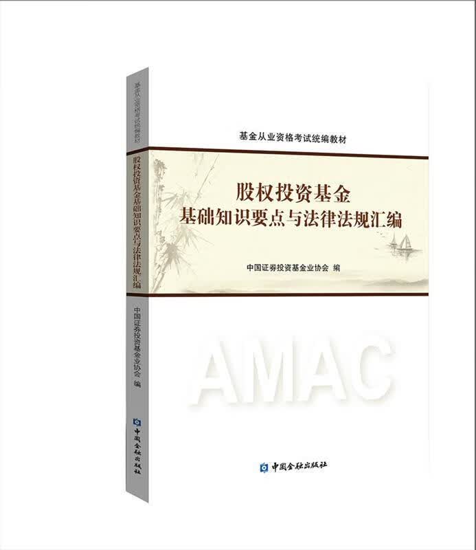 股权投资基金基础知识要点与法律法规汇编【，放心购买】