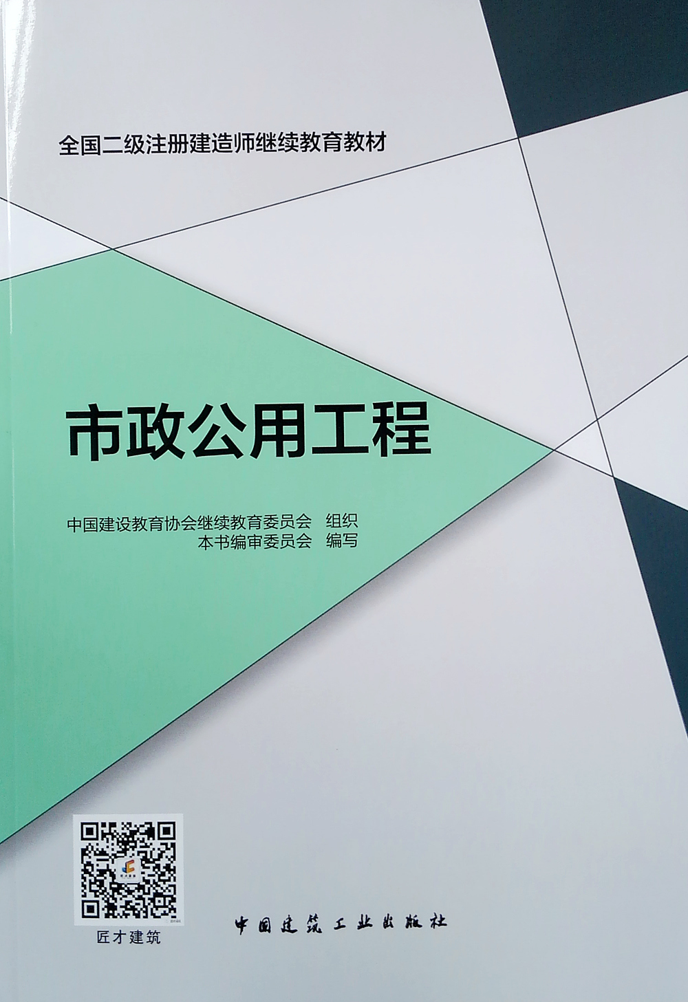 全国二级注册建造师继续教育教材：市政工程