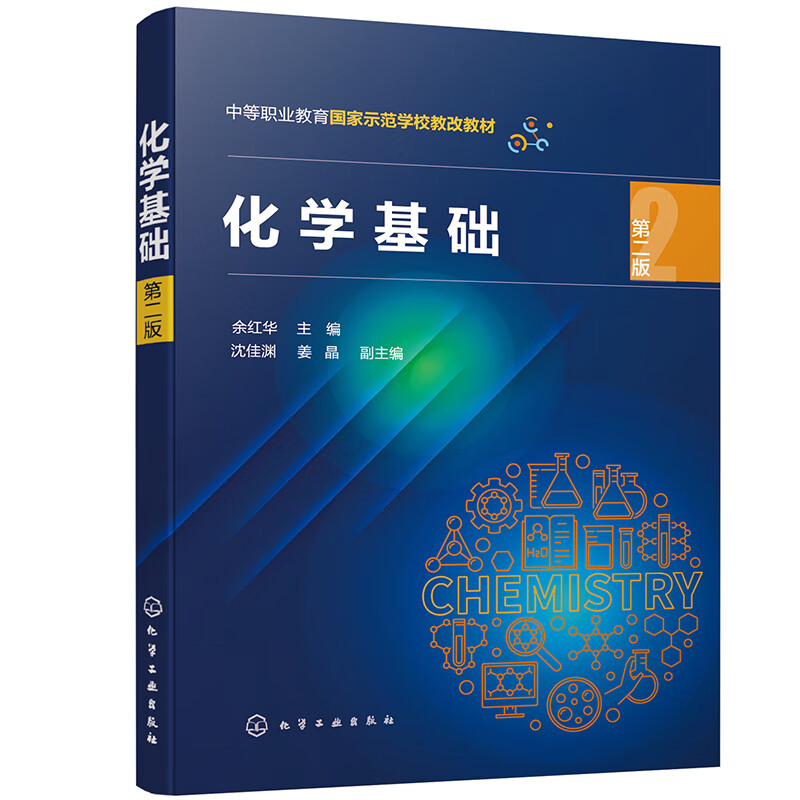 化学基础（余红华  ）（第二版）