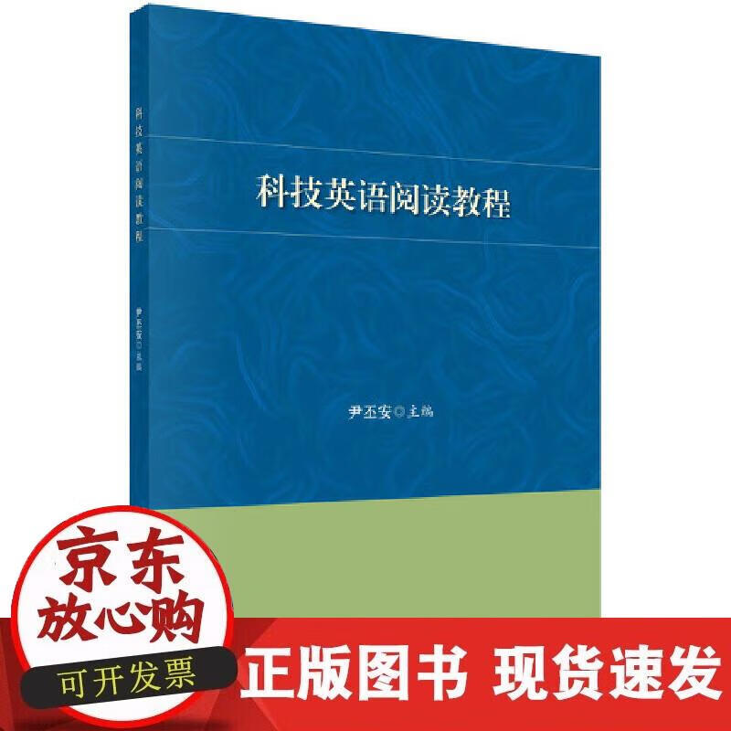 【现货】科技英语阅读教程