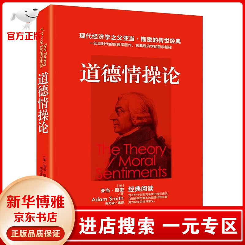 【一元专区】道德情操论亚当斯密哲学文集关于正义善恶美丑理性同情为我们揭示人性中的秘密树立正确价值观哲学书籍HD书籍