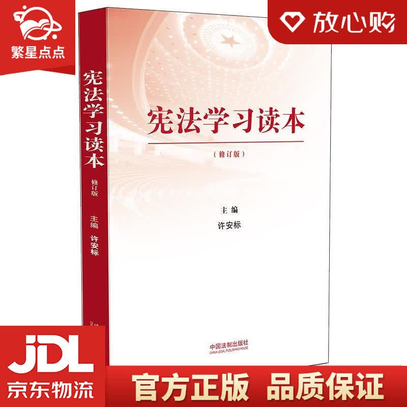 宪法学习读本 许安标 中国法制出版社