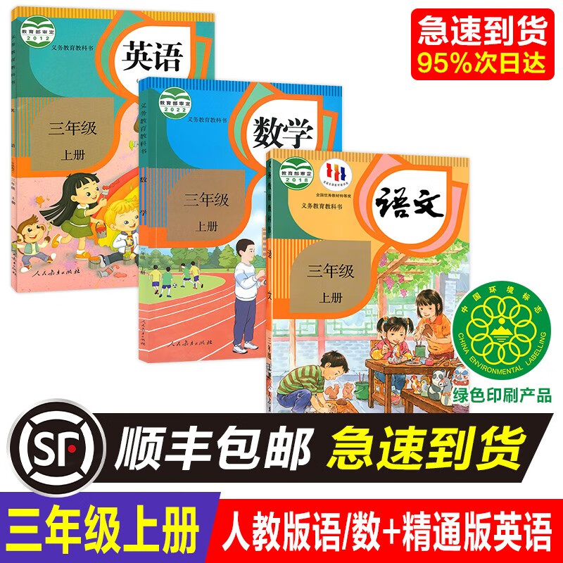 天津适用小学3三年级上册书人教版语文数学精通英语课本教材