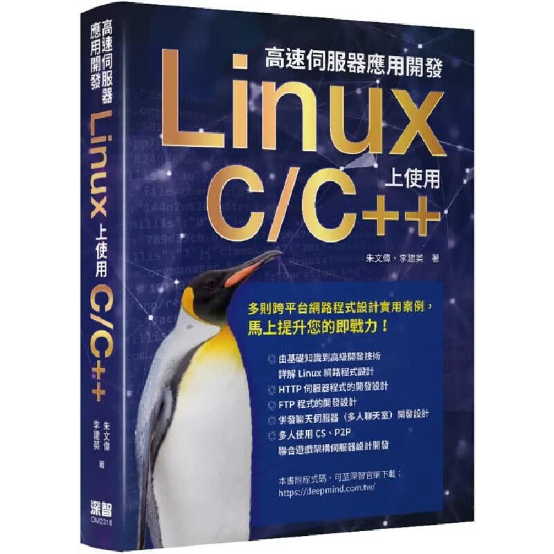 预售 朱文伟 高速服务器应用开发：Linux上使用C/C++ 深智数字