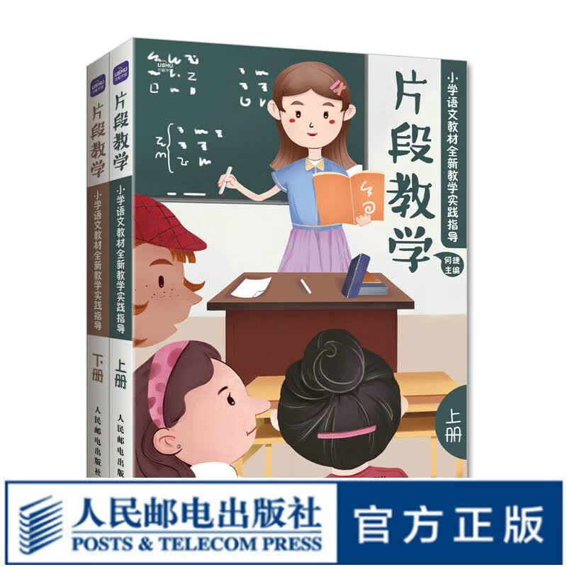 片段教学 小学语文教材全新教学实践指导 教师资格证 何捷【随书附带指导手册】