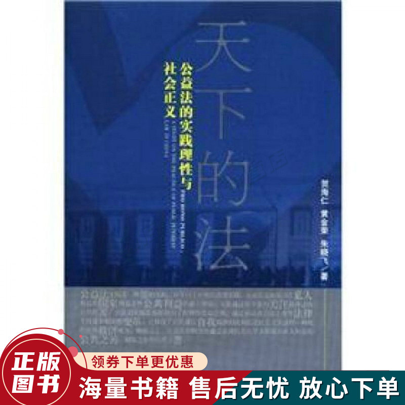 天下的法：公益法的实践理性与社会正义