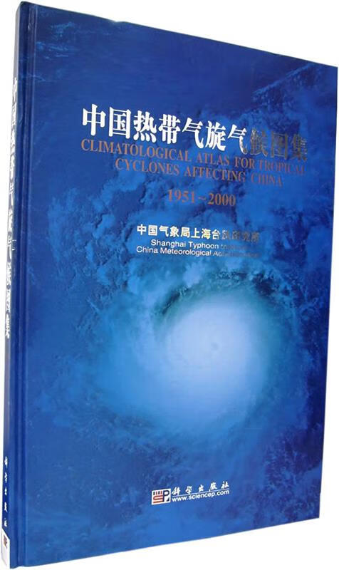 中国热带气旋气候图集 中国气象局上海台风研究所 编