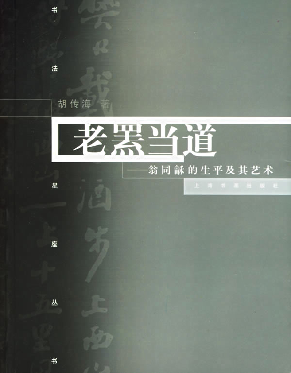 老罴当道 胡传海 著