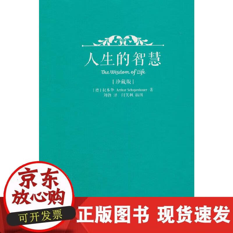 【现货】人生的智慧（珍藏版）
