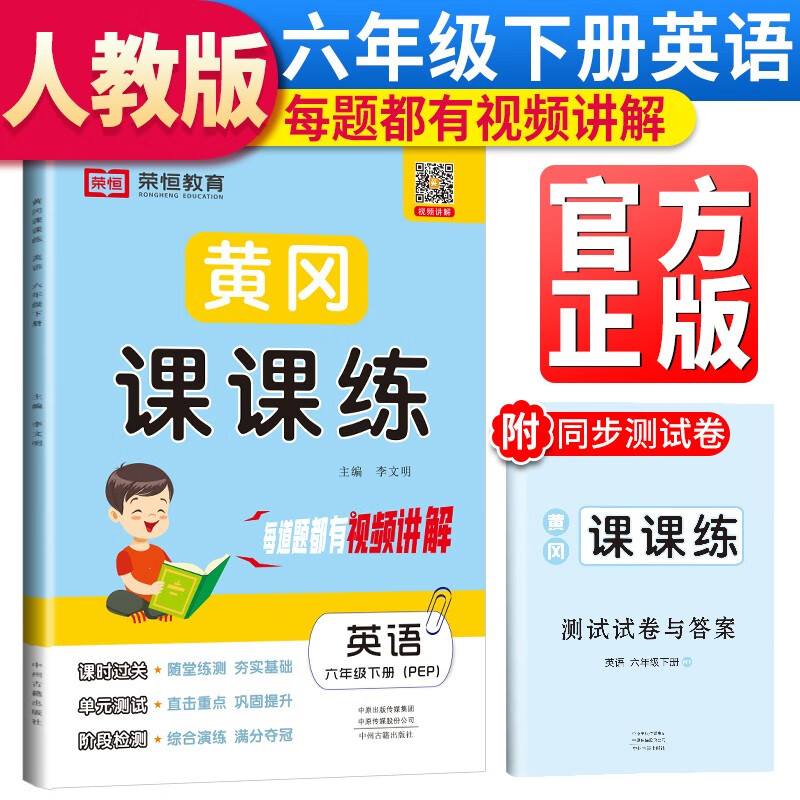 2023新版黄冈课课练六年级英语下册人教版PEP 六年级同步训练下册英语随堂练习册黄冈学霸作业本达标卷必刷题天天练