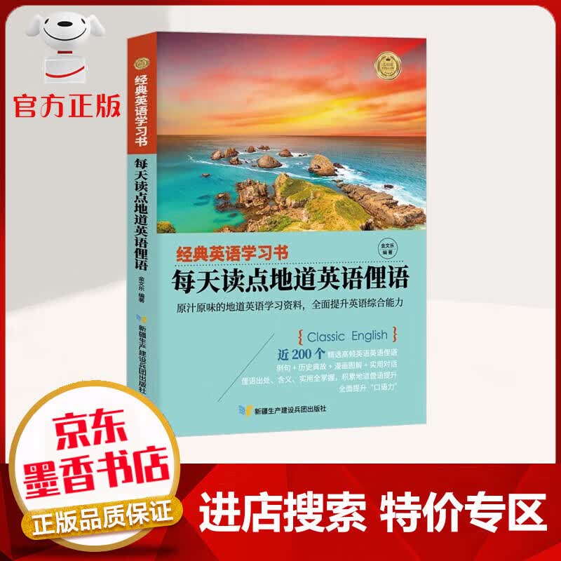 【特价专区】经典英语学习书 每天读点地道英语俚语 原汁原味的地道英语学习资料 全面提升英语综合能力 外语学习书籍