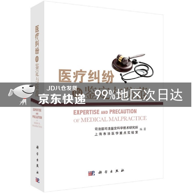 医疗纠纷的鉴定与防范