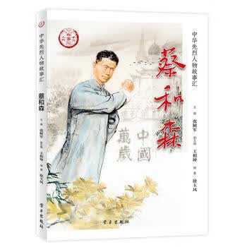 蔡和森(中华先烈人物故事汇丛书) 张树军 学习出版社湖北籍
