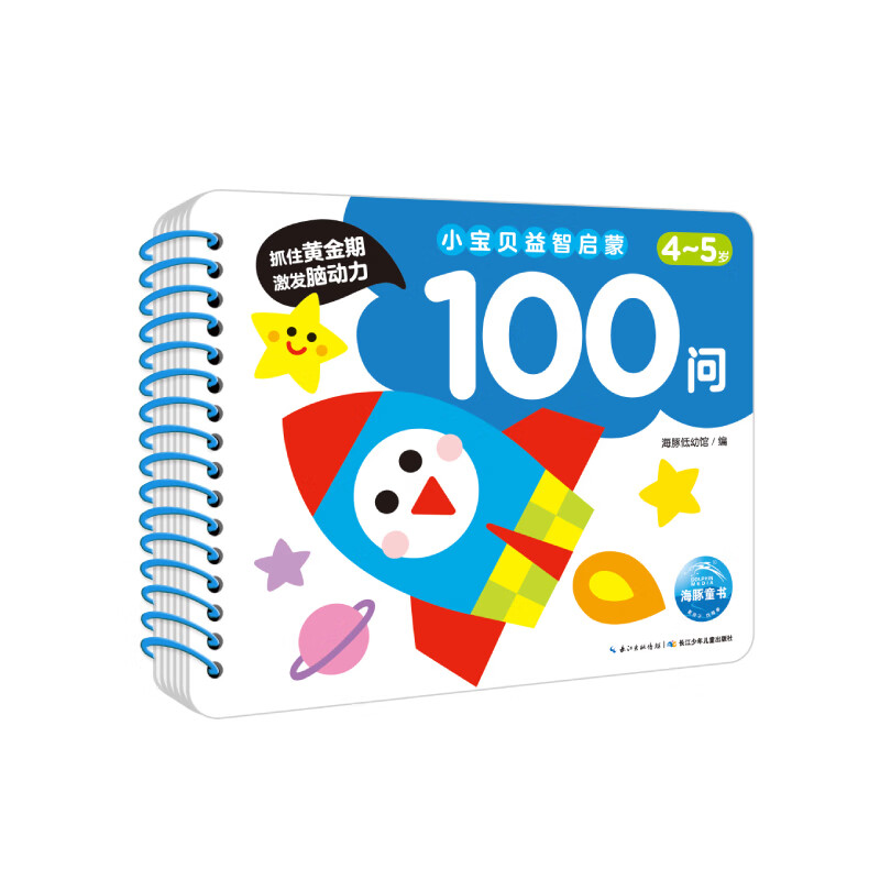 小宝贝益智启蒙100问·4-5岁（NEW） 海豚传媒