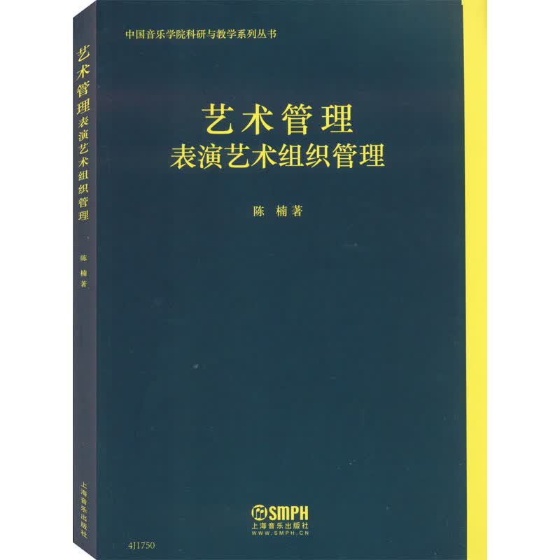 艺术管理 表演艺术组织管理 陈楠 书籍