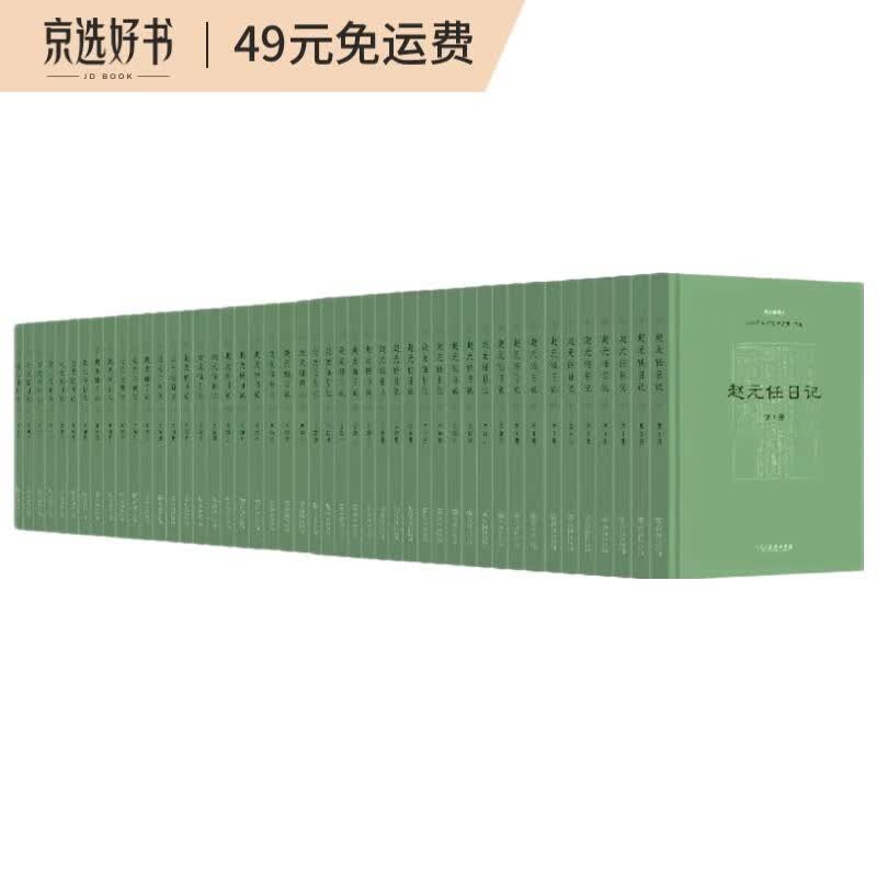 赵元任日记(全46册)(赵元任档案)