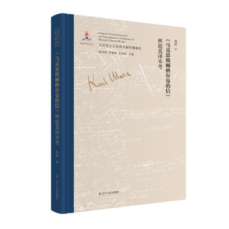 《马克思致顾格尔曼的信》林超真译本考