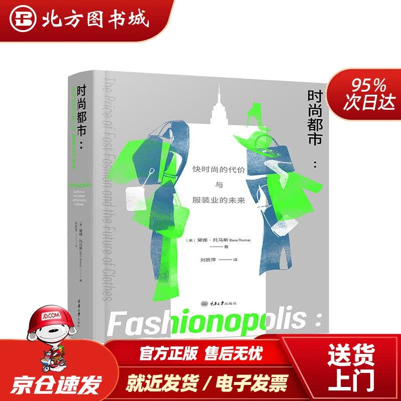 【现货】时尚都市：快时尚的代价与服装业的未来黛娜·托马斯重庆大学出版社 北方图书城