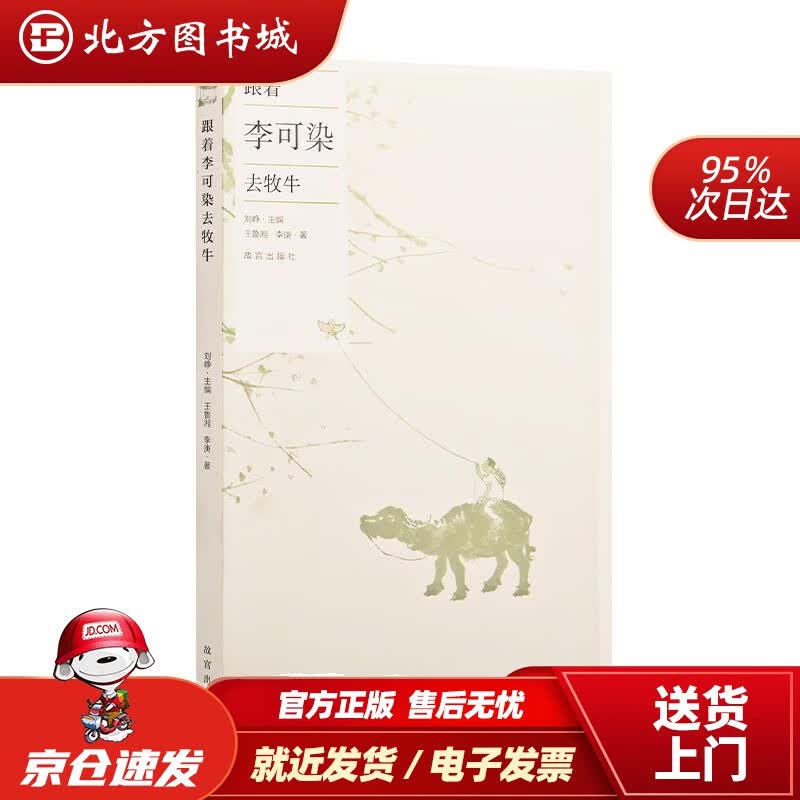 【现货】跟着李可染去牧牛王鲁湘,李庚 北方图书城