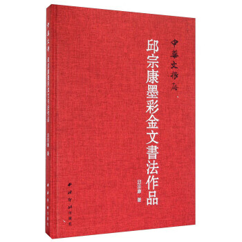 邱宗康墨彩金文书法作品 中华文根 邱宗康 著