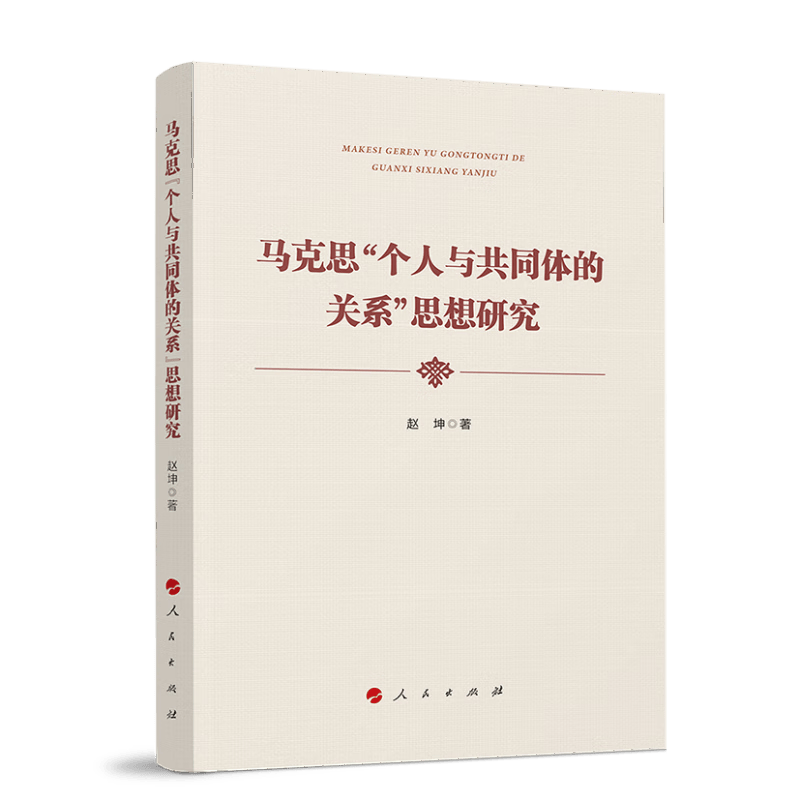 马克思“个人与共同体的关系”思想研究