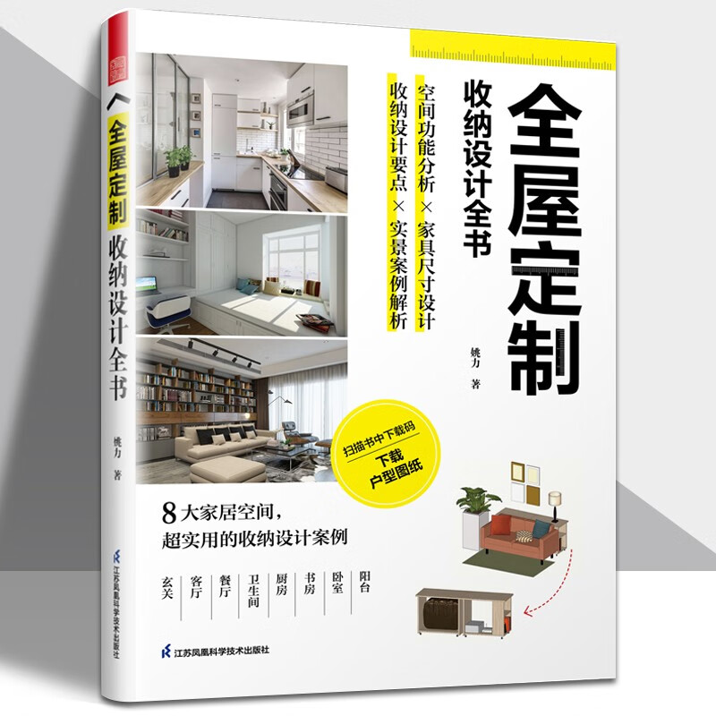 全屋定制收纳设计全书 空间功能分析家具尺寸设计收纳设计要点实景案例解析 新房装修8大家居空间