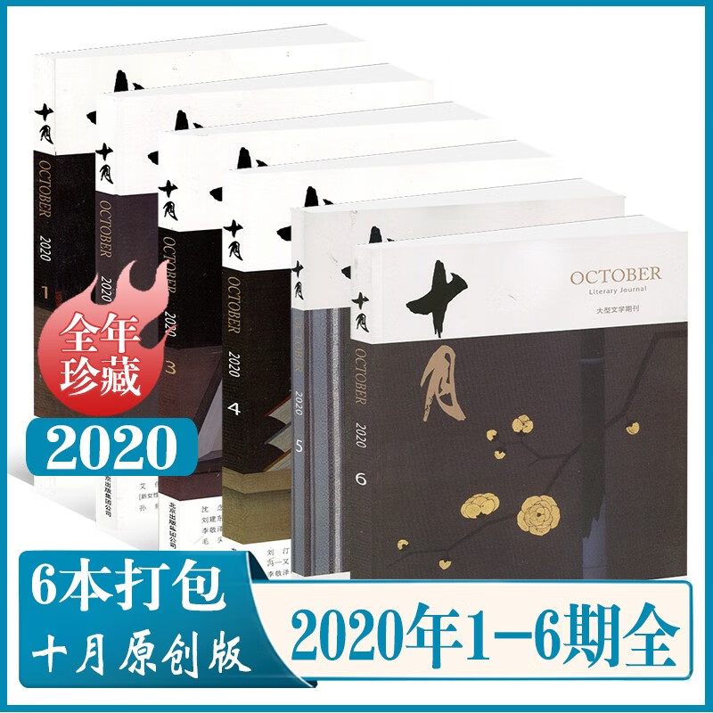 十月杂志2023年5月第3/2/1期/2022年/十月长篇小说6月第3/2/1期（全年订阅）2021/2020年全年珍藏套装过期刊当代收获人民文学期刊 【原创版】2020全年6本