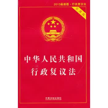 中华人民共和国行政复议法 实用版