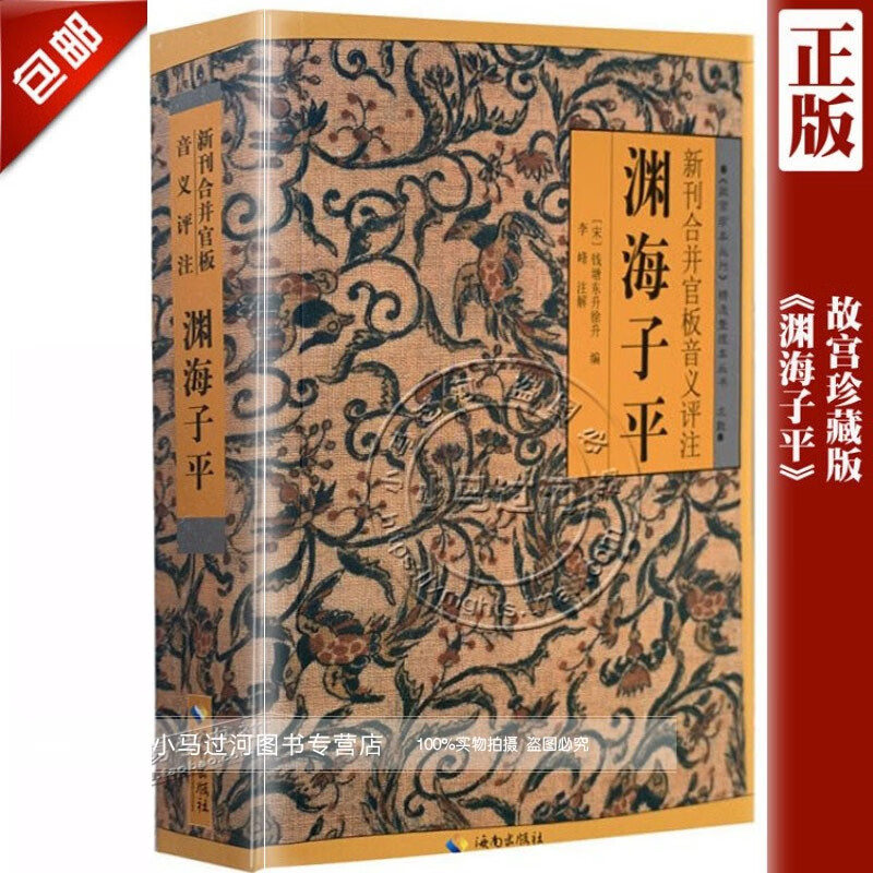 《渊海子平》白话新刊合并评注精选整命理学实例讲解风水六爻书籍大全初级入门子平真诠图解周易经
