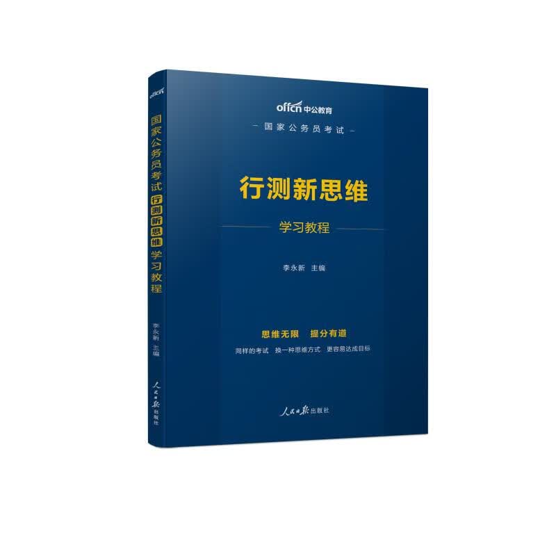 国家公务员考试行测新思维学习教程(2019年)
