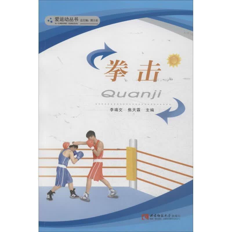 爱运动丛书:拳击【好书，下单速发】