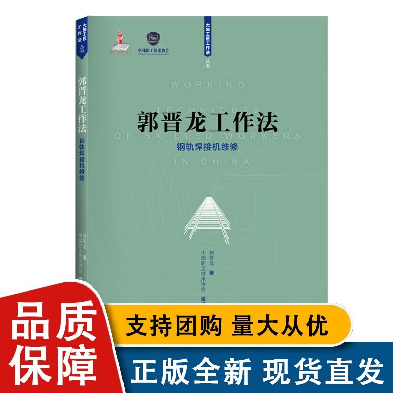 郭晋龙工作法:钢轨焊接机维修