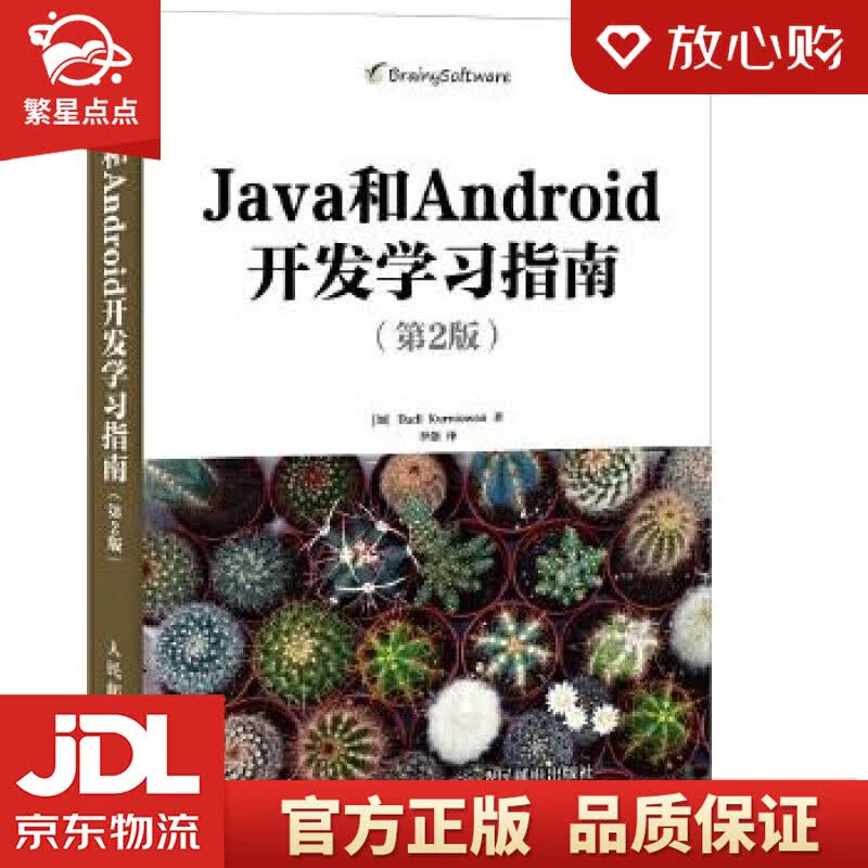 Java和Android开发学习指南 第2版 [加] Budi Kurn